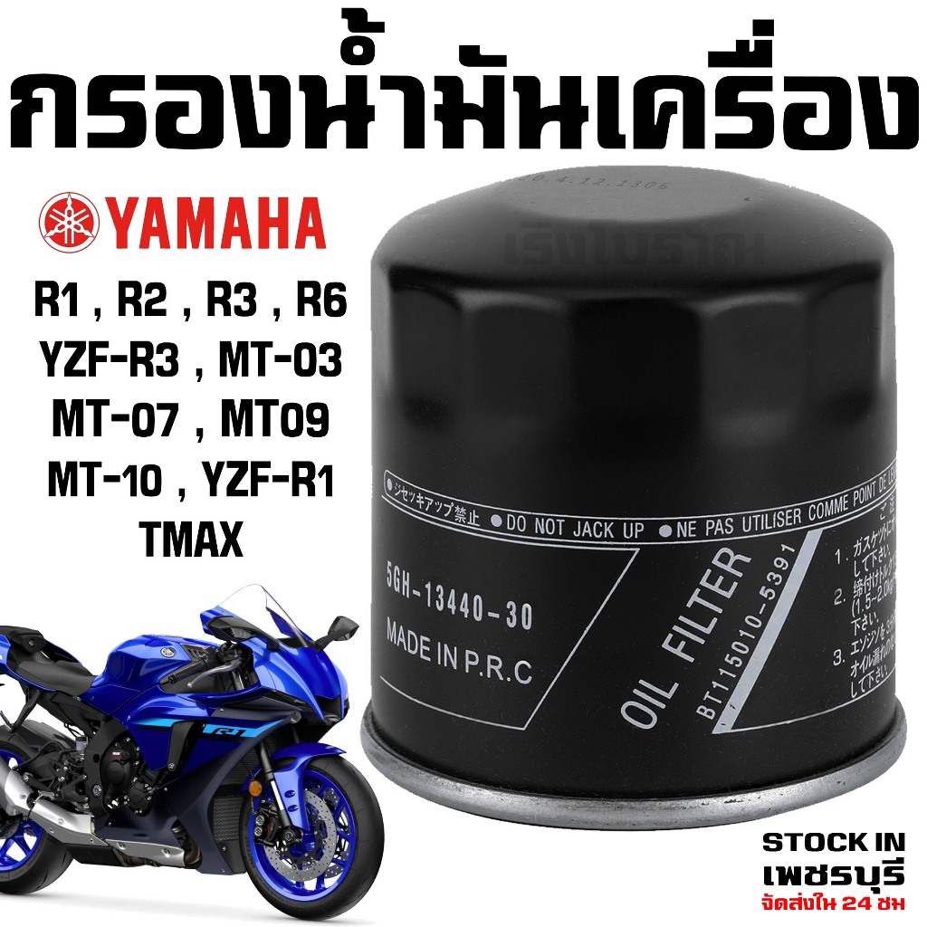 ไส้กรองน้ำมันเครื่อง YAMAHA R1, R2, R3, R6, MT03, MT07, MT09, MT10, FZ1, FZ6, FZ8, YZF-RM1, TMAX ...