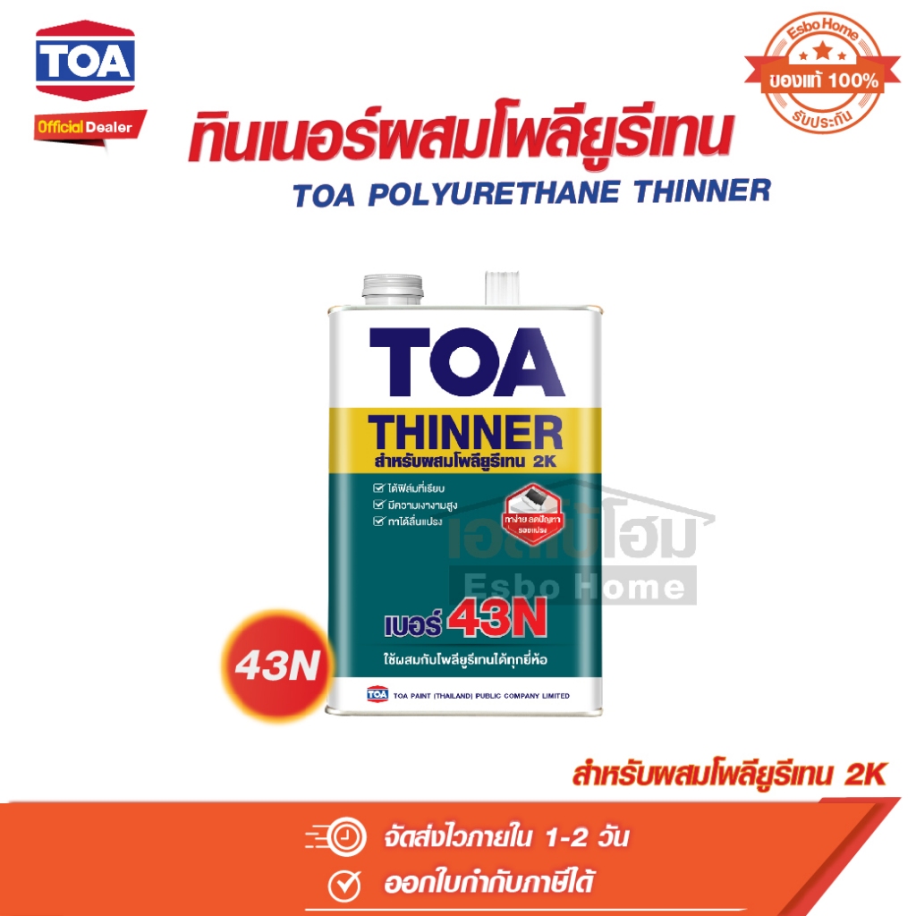 ทินเนอร์ ทินเนอร์ผสมโพลียูรีเทน เบอร์ 43N ขนาด 1/4 กล.และ 1 กล. ทีโอเอ TOA Thinner No.43N ...