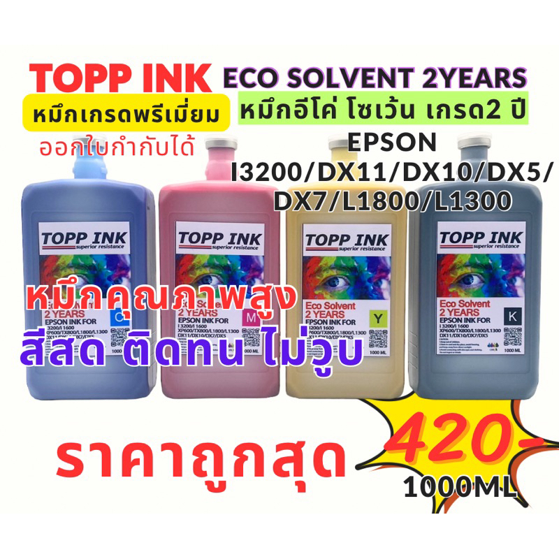 หมึกEco Solvent เกรด2ปี | Shopee Thailand