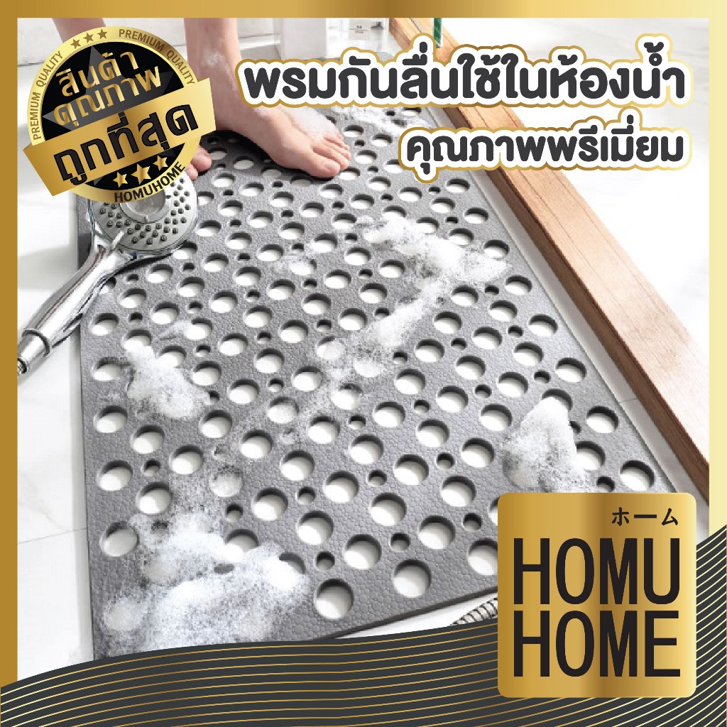 HOMUHOME【ถูกที่สุด】พรมกันลื่นในห้องน้ำ ยางกันลื่นในห้องน้ำ พรมPVCมีรูระบายน้ำออก หมดปัญหากลิ่น ...