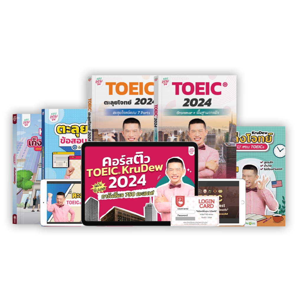 คอร์สเรียน KruDew TOEIC 3 เดือน ครบเซท คุ้มกว่า คอร์สออนไลน์ ครูดิว toeic สอบ toeic ติว toeic ...