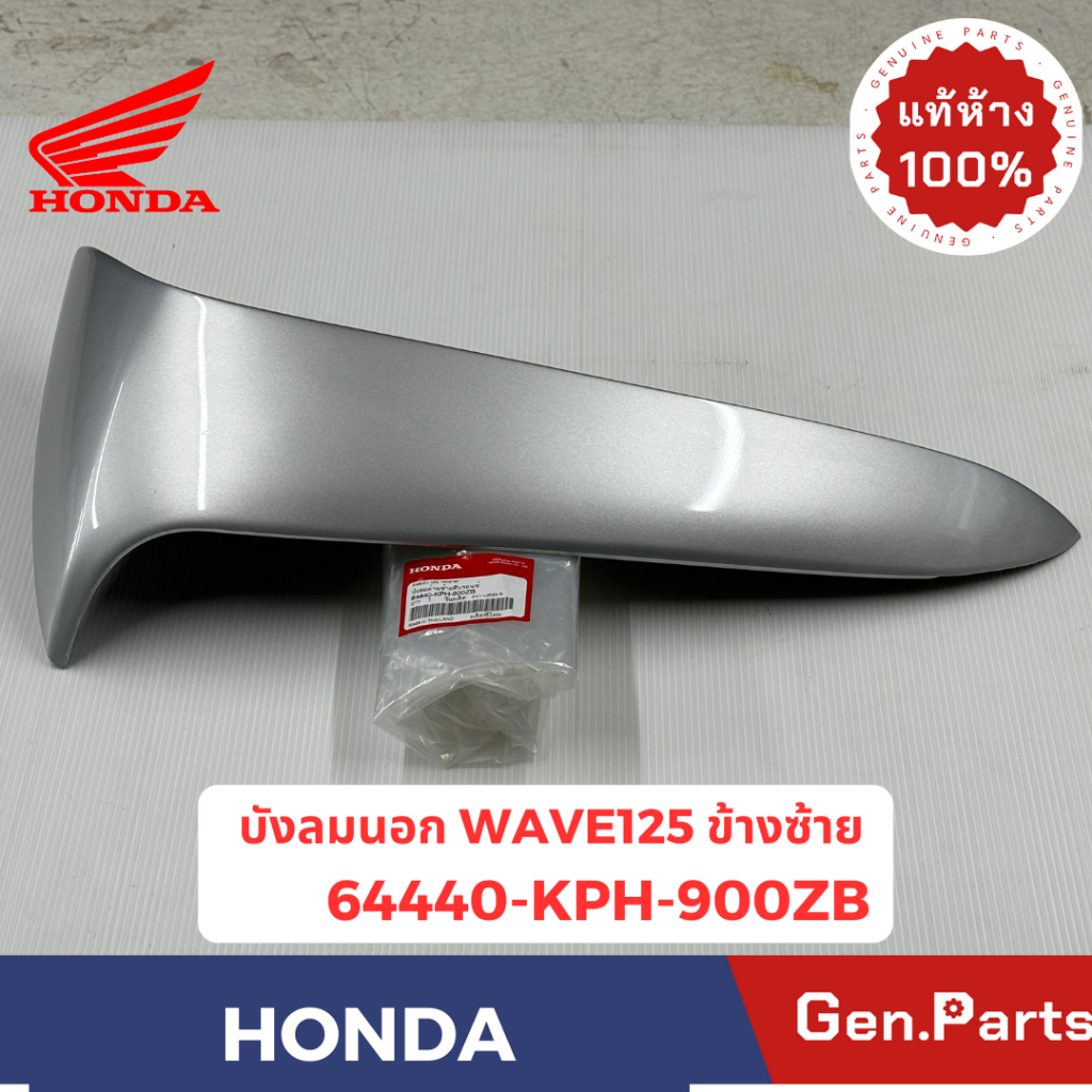 แท้ห้าง บังลม บังลมตัวนอก บังลมตัวใน เวฟ125 WAVE125 แท้ศูนย์ HONDA รหัส ...