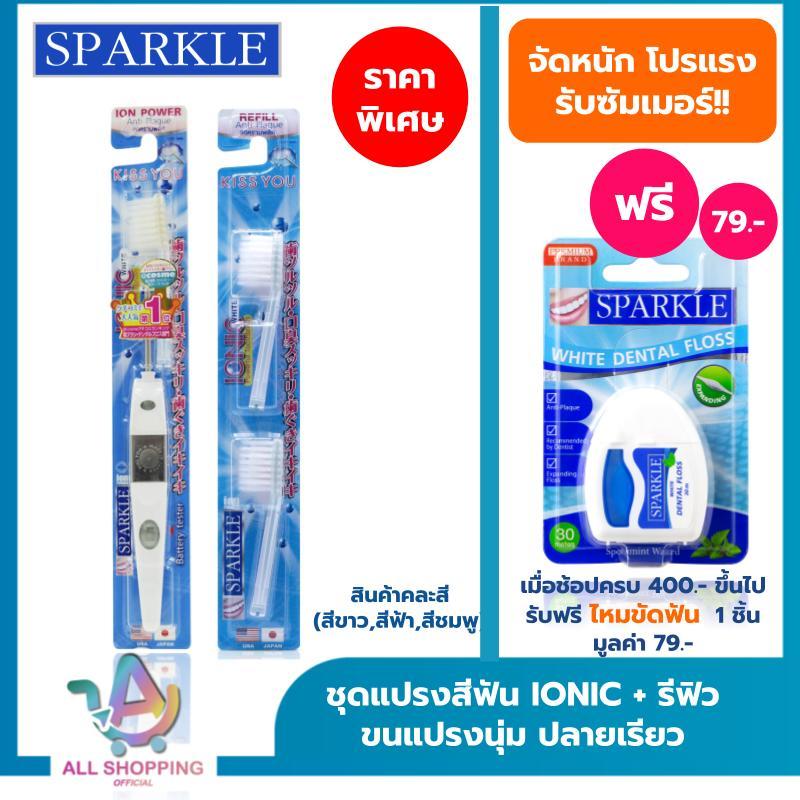 (SET) SPARKLE แปรงสีฟัน สปาร์คเคิล ไอออนิค หัวเล็ก + หัวแปรงสีฟันรีฟิล IONIC สินค้าคละสี (เซ็ท1 ...