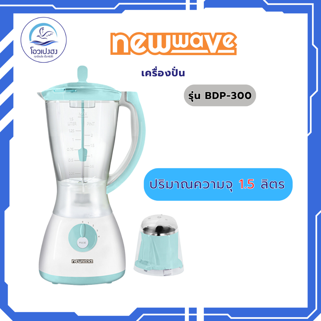 เครื่องปั่น ยี่ห้อ NEWWAVE รุ่น BDP-300 | Shopee Thailand
