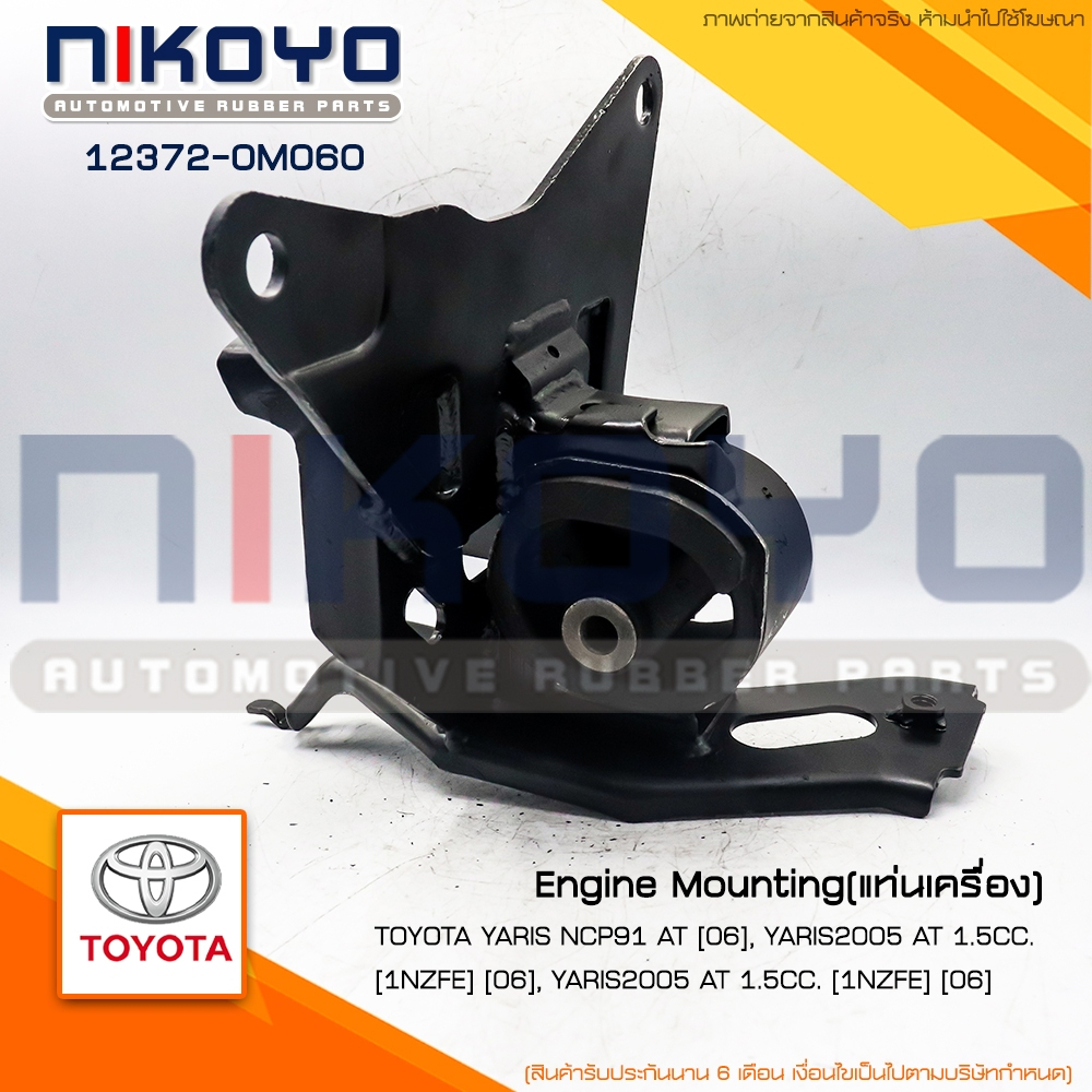 (พร้อมส่ง)ยางแท่นเครื่องซ้าย TOYOTA YARIS NCP91 AT [06], รหัสสินค้า ...