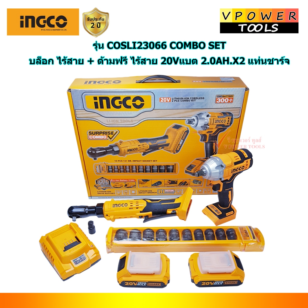 INGCO Combo Set บล็อก ไร้สาย + ด้ามฟรี ไร้สาย 20V แบต 2.0Ah.x2 แท่น ...