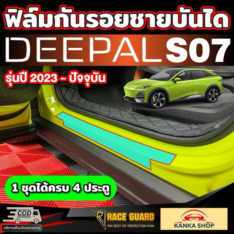 ฟิล์มใส TPU กันรอยชายบันได สำหรับ Deepal S7 SO7 S07 ดี-พอล เอส07 รุ่นปี 2023- ปัจจุบัน | Shopee ...