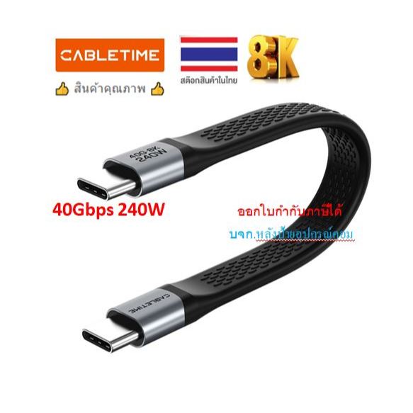 CABLETIME ⚡️FLASH SALE⚡️ (ราคาโปรโมชั่น) CU45B USB4 USB-C 40Gbps 240W 8K@60Hz Cable 15cm ...