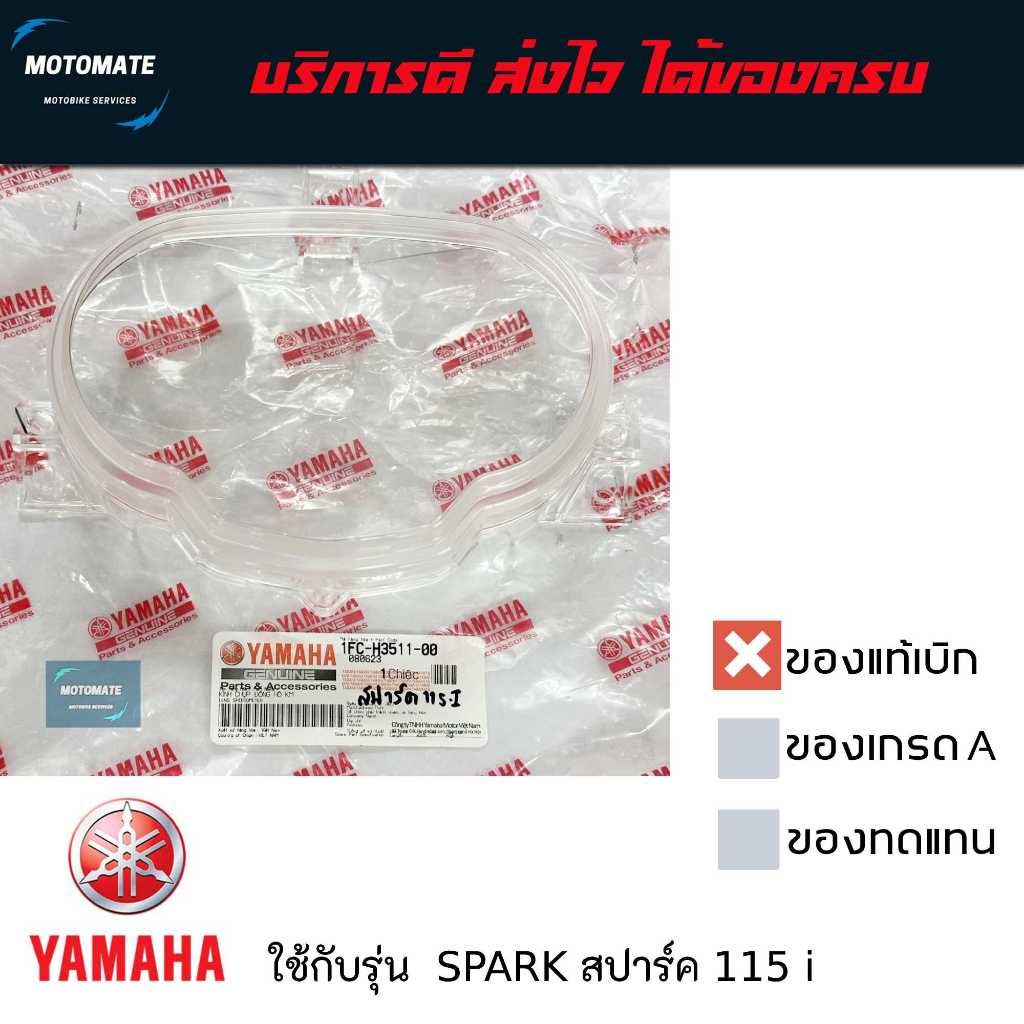 ฝาครอบเรือนไมล์ใส Spark 115 i ของแท้ศูนย์ 1FC-H3511-00 | Shopee Thailand