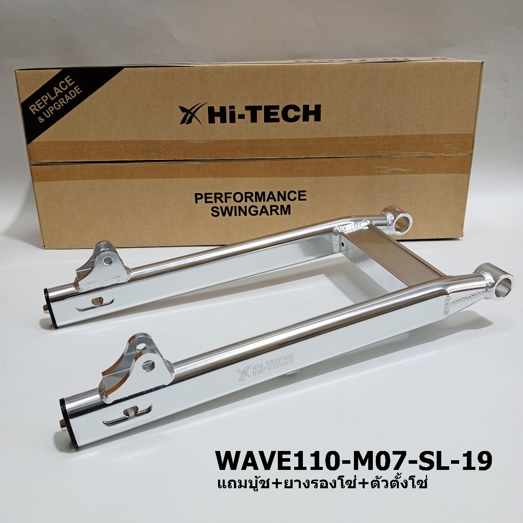 MORIN สวิงอาร์มอลูมิเนียม HI-TECH กล่องรูปไข่ รุ่น Honda Wave110 สีเงิน (HT019) ฟรี!อัดบูชพร้อม ...