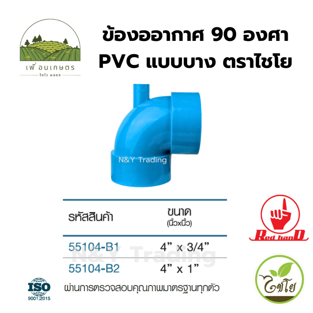 ข้องออากาศ 90 องศา PVC แบบบาง รหัสสินค้า 55104-B1 และ 55104-B2 | Shopee Thailand