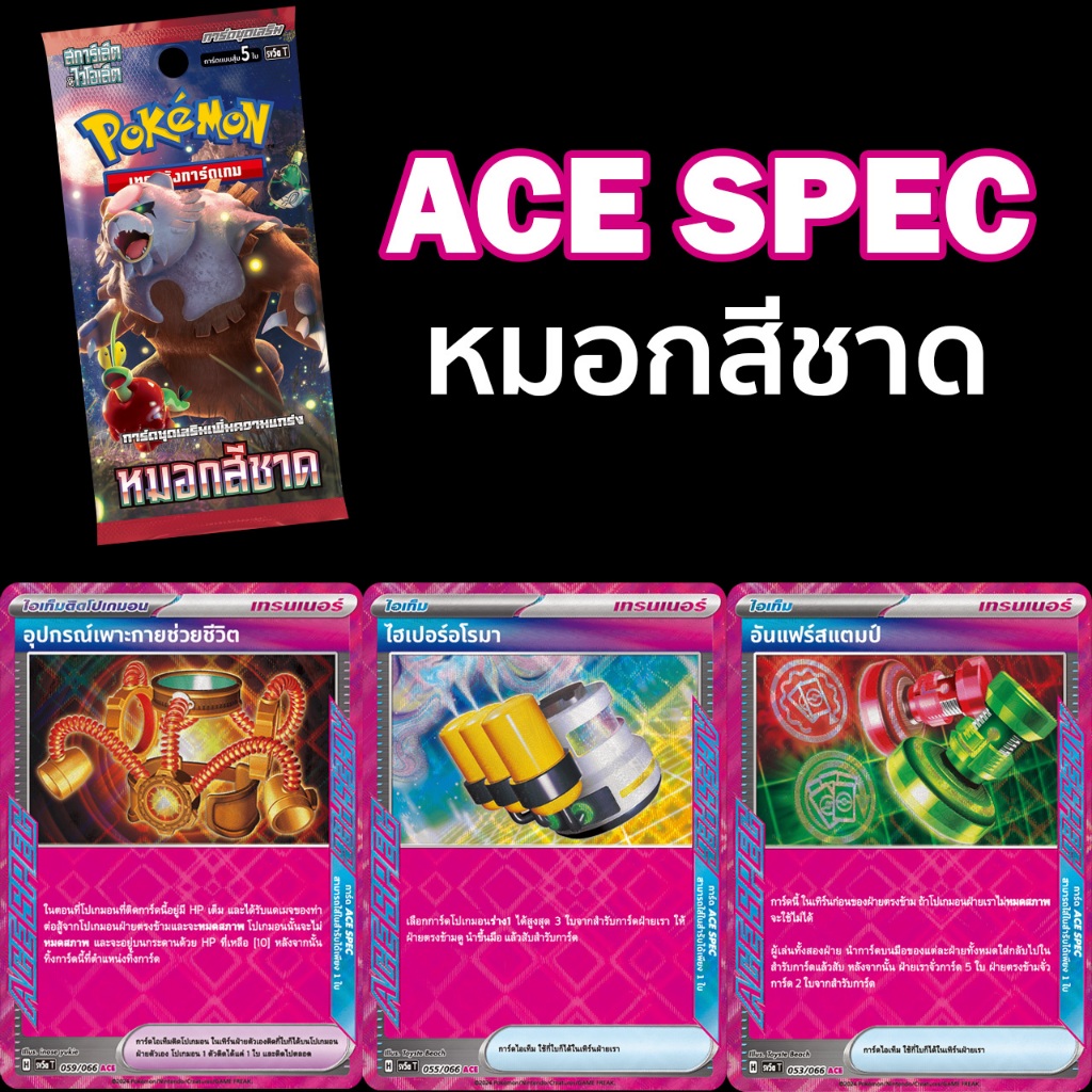 [Pokemon TCG] หมอกสีชาด ACE SPEC อุปกรณ์เพาะกายช่วยชีวิต , ไฮเปอร์อโรมา ...