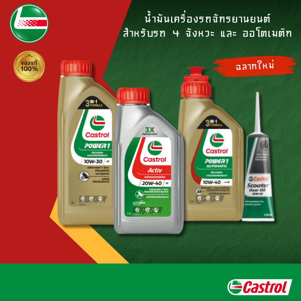 [สั่งในLive ลด 50%] Castrol POWER1 / Active น้ำมันเครื่องมอไซค์ น้ำมัน ...