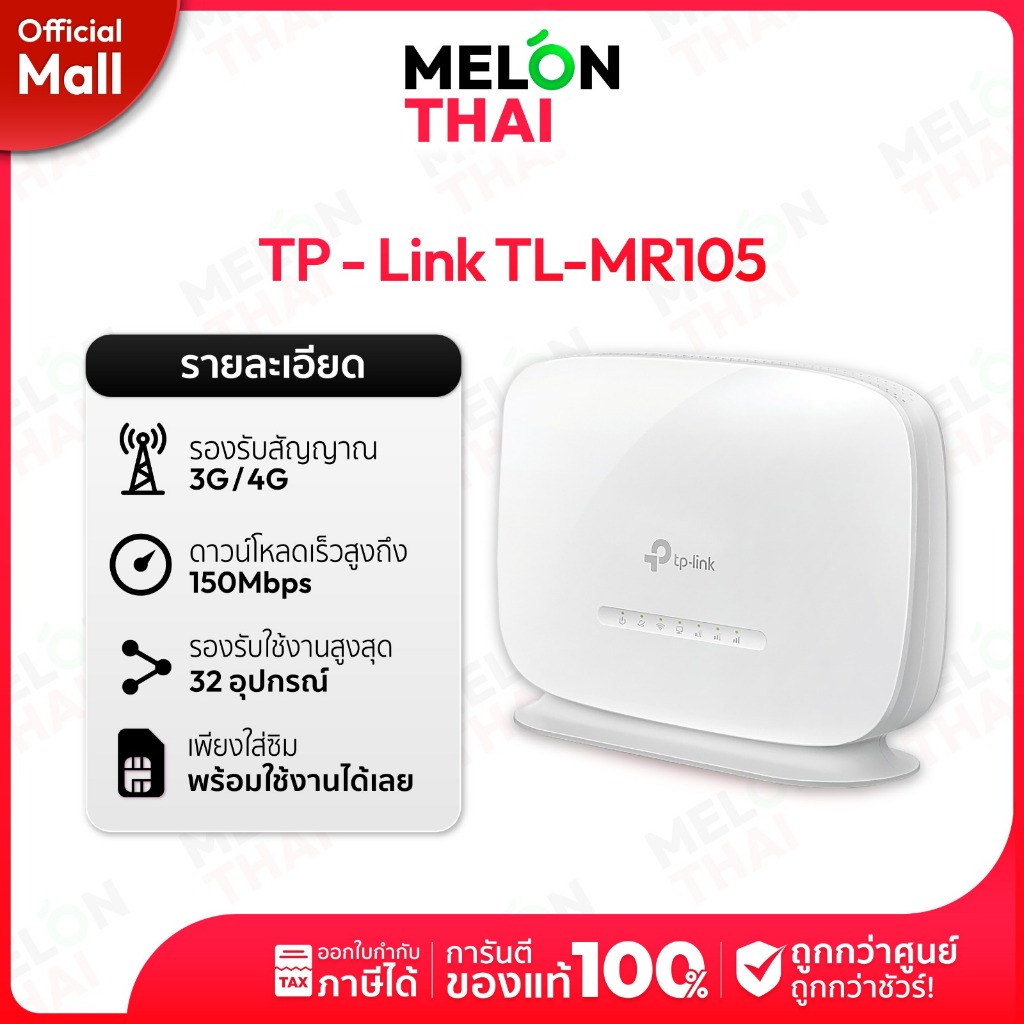 TP-Link TL-MR105 Router ใส่ซิม 4G 300 Mbps Wireless N 4G LTE ออกใบกำกับ ...