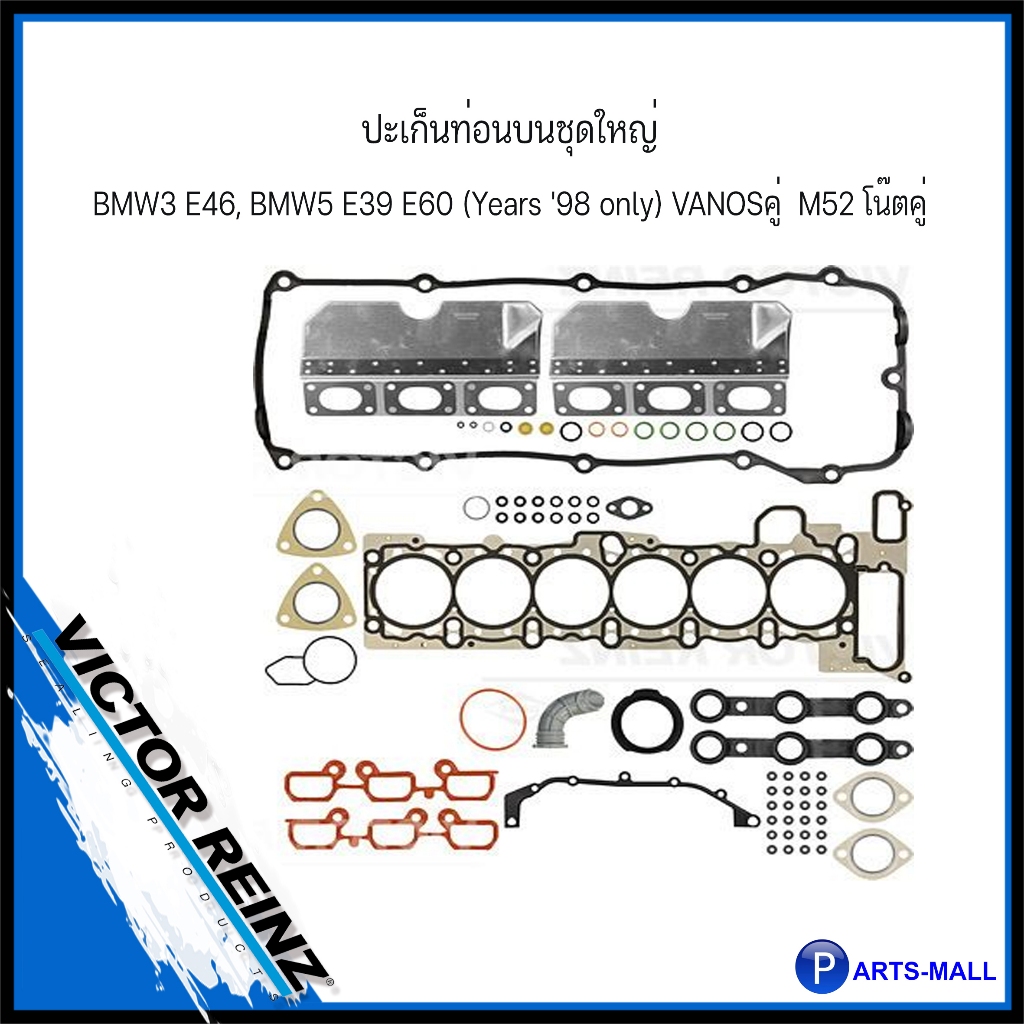 BMW ประเก็นชุดใหญ่ | E36, E38, E39, E46 โน๊ตคู่ 02-33070-01 / VICTOR REINZ ปะเก็น | Shopee Thailand