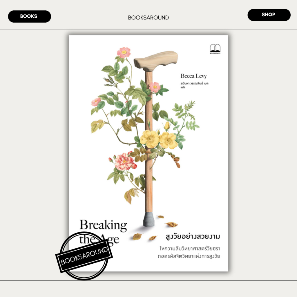 หนังสือ สูงวัยอย่างสวยงามโปรยรอง:ไขความลับวิทยา : Becca Levy : BOOKSCAPE (บุ๊คสเคป) BK03 ...