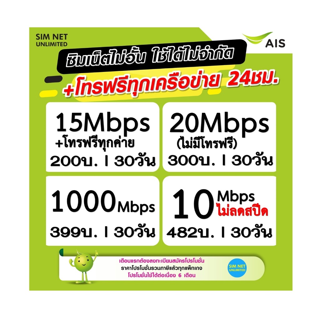 ชิมเทพ AIS เน็ตไม่จำกัด +โทรฟรีทุกค่าย 24ชม. ความเร็ว 4Mbps,15Mbps,20Mbps (ใช้ฟรี AIS Super wifi ...