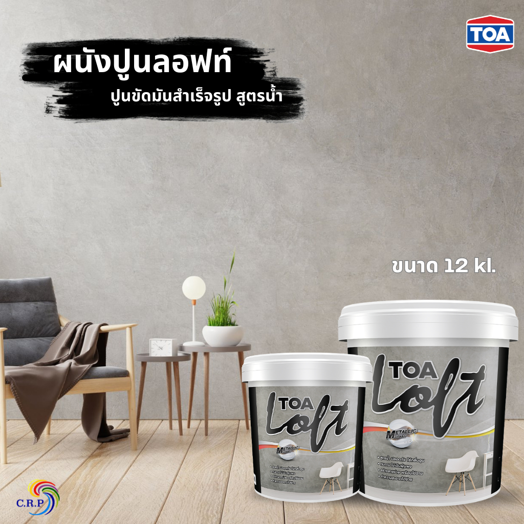 TOA Loft สีลอฟท์ สีทาบ้านลอฟท์ เนื้อปูนขัดมันภายนอกสำเร็จรูป เนื้อปูน ...