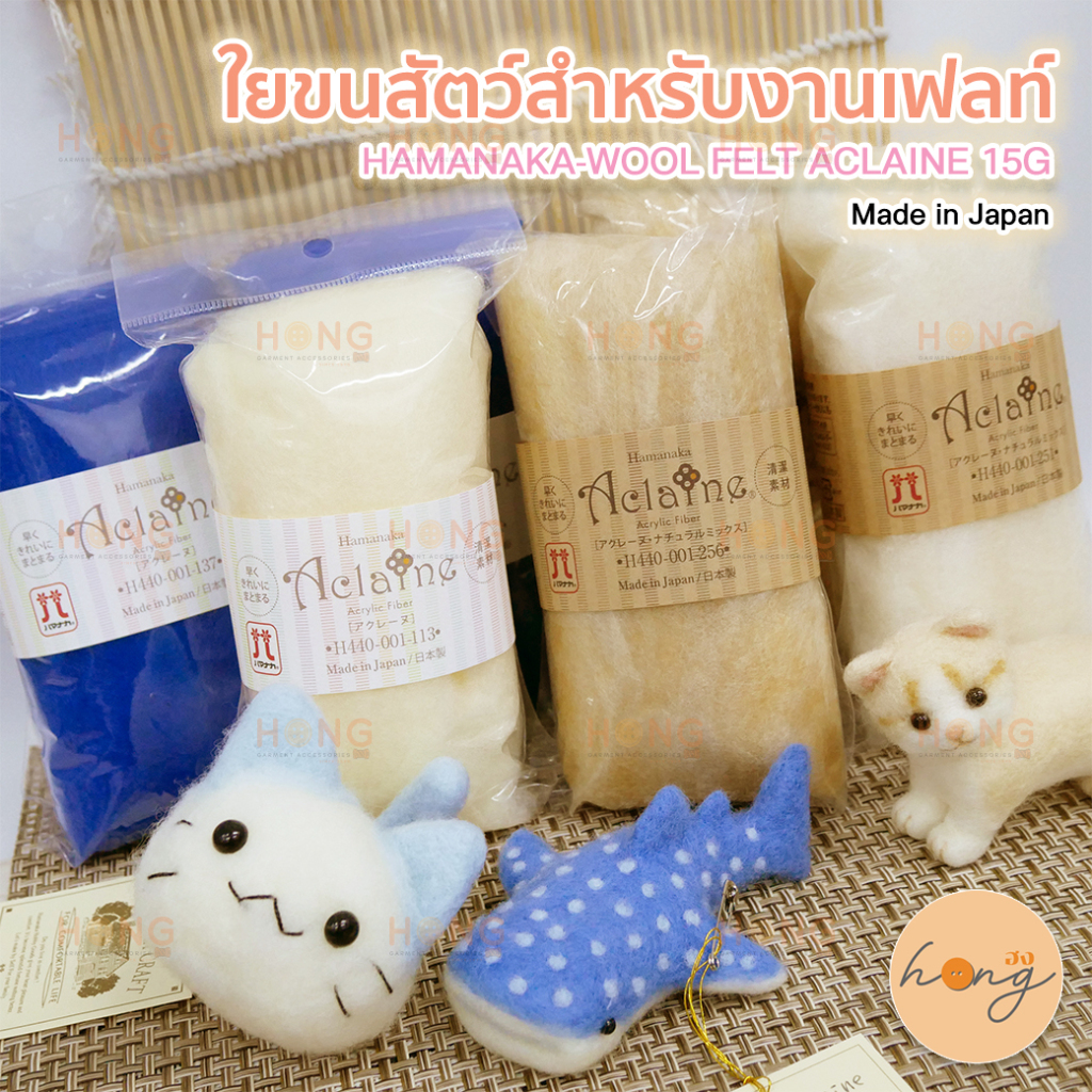 ใยขนสัตว์สำหรับงานเฟลท์ HAMANAKA-WOOL FELT ACLAINE 15G Acrylic Fiber Made in Japan | Shopee Thailand