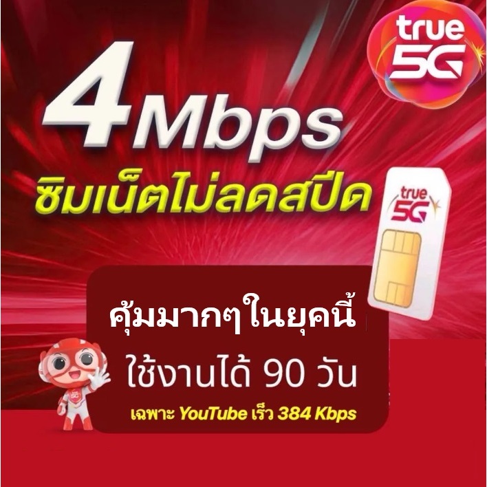 ซิมเน็ตไม่อั้น ความเร็ว 4 Mbps ไม่ลดสปีด เติมเงิน 300 บาท ใช้งาน 90 วัน ไม่ลดสปีด ไม่จำกัด GB ...