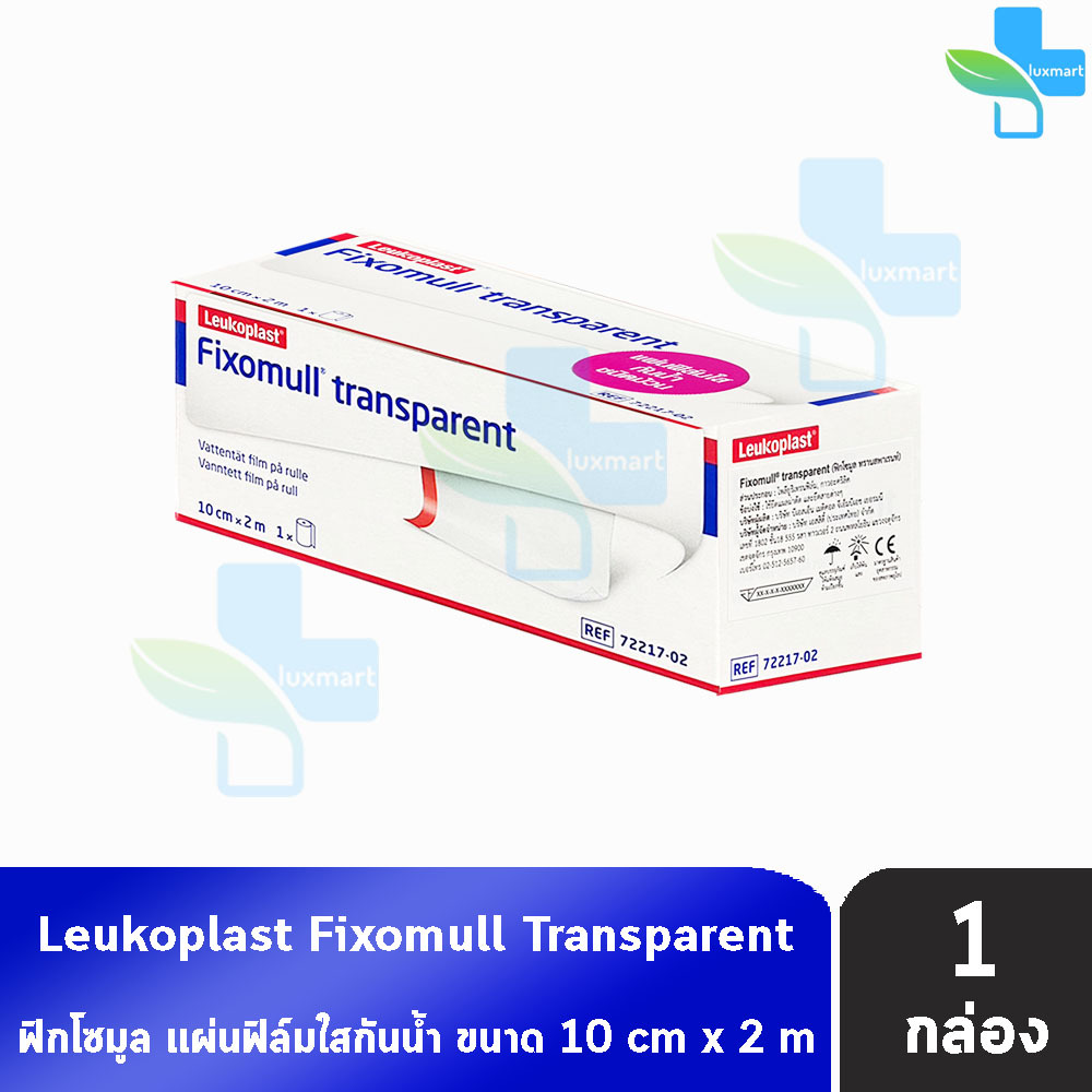 Fixomull Transparent ฟิกซ์โซมูล แผ่นฟิล์มใสกันน้ำ 10cm x 2m [1 กล่อง ...