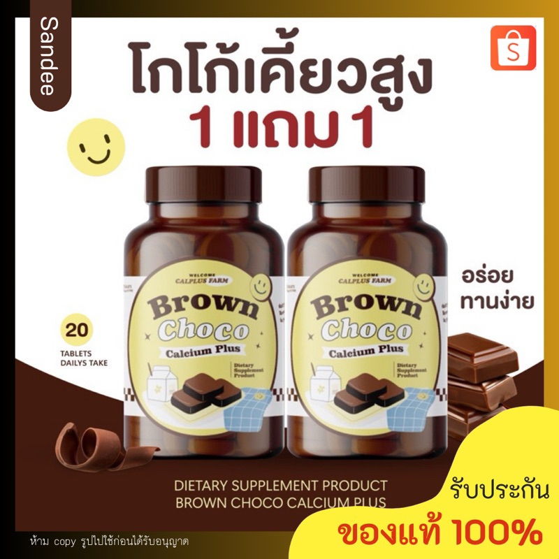 BROWN CHOCO CALCIUM โกโก้เคี้ยวสูง เพิ่มสูง แคลเซียม เม็ดเคี้ยว | Shopee Thailand