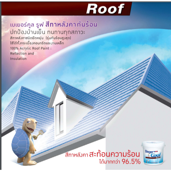 BegerCool Roof Priant สีทาหลังคา กันร้อน เบเยอร์คูล รูฟ สีทาหลังคาชนิดยืดหยุ่น (กันร้อนสูงสุด ...