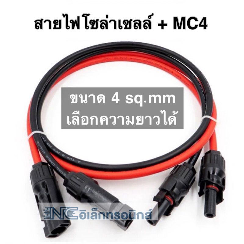 สายไฟโซล่าเซลล์พร้อมหัวmc4 solar cable ขนาด4 sq.mm ความยาว 1-8เมตร (ได้2เส้นดำ+แดง) | Shopee ...
