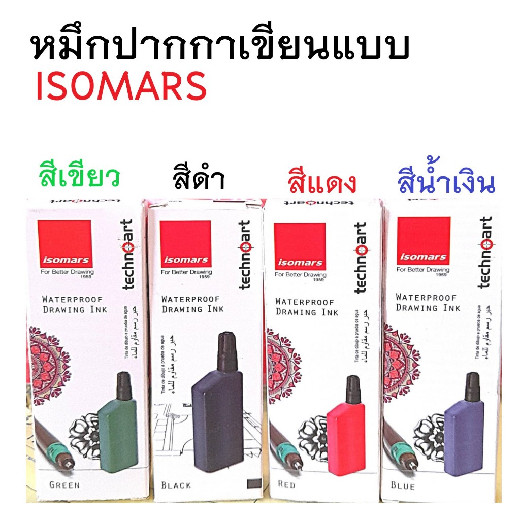 ISOMARS หมึกปากกาเขียนแบบ TechnoArt สีดำ-สีน้ำเงิน-สีแดง-สีเขียว (Water Proof Drawing ink) 1 ขวด ...