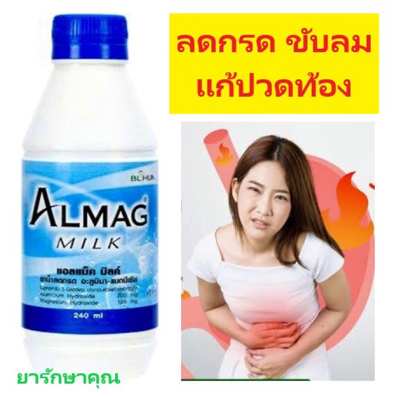 Almag milk แอลแม็ค อะลั่มมิลค์ ลดกรด แก้ปวดท้อง ขับลม | Shopee Thailand