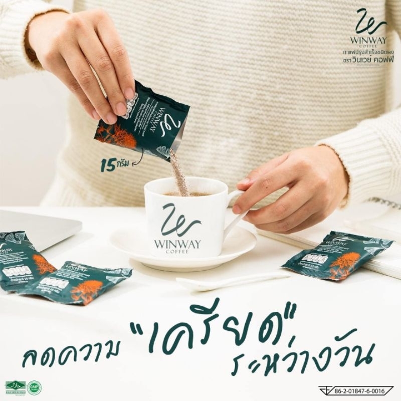 กาแฟ วินเวย์ (Winway Coffee)แบ่งซองขาย ขนาด 15 กรัม | Shopee Thailand
