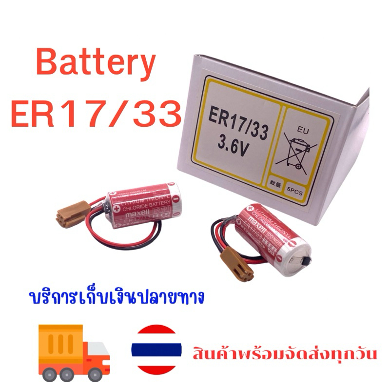 แบตเตอรี่ battery ER17/33 maxell ของใหม่ ของแท้ ออกบิลได้ ส่งทุกวัน ...