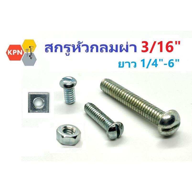 สกรูหัวกลมผ่า สกรูหัวผ่า 3/16" ชุบซิงค์ Slotted Button Head Machine ...