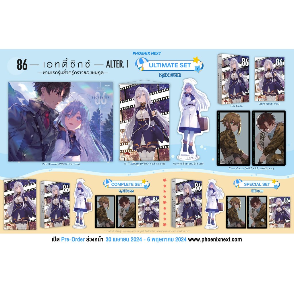 86 -เอทตี้ซิกซ์- Alter.1ยามแรกรุ่นชั่วครู่คราวของยมทูต (86-Eighty Six ...