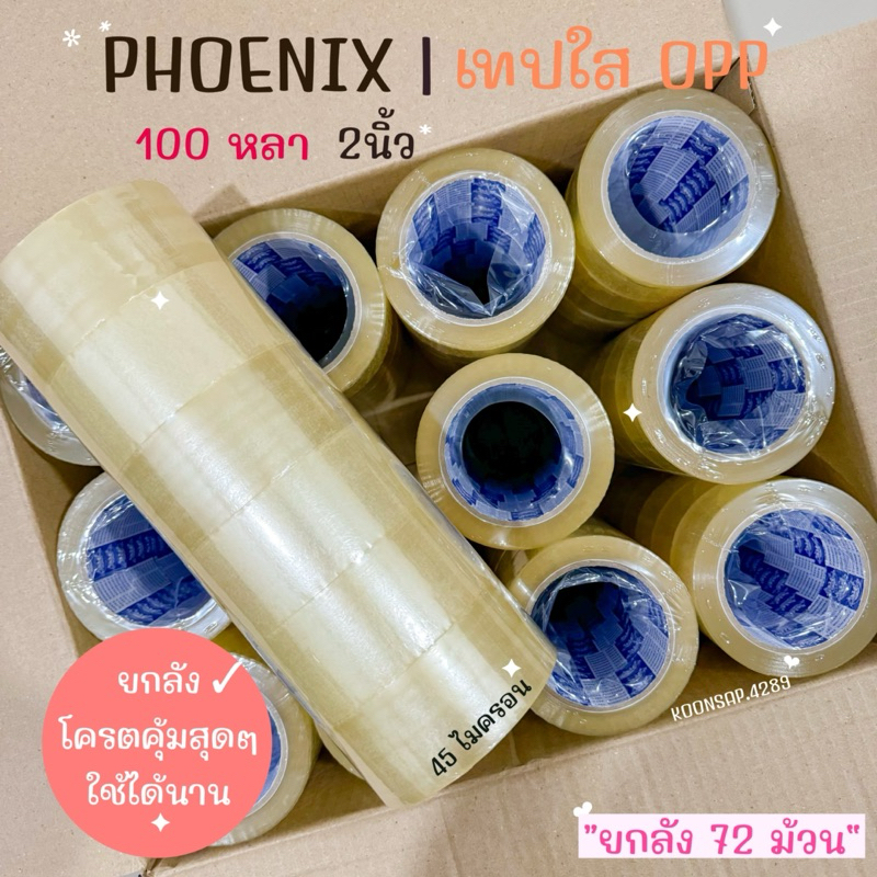 เทปใส OPP Phoenix Tape เทปกาว[แบบยกลัง 72ม้วน] 2 นิ้ว 45/100หลา ...