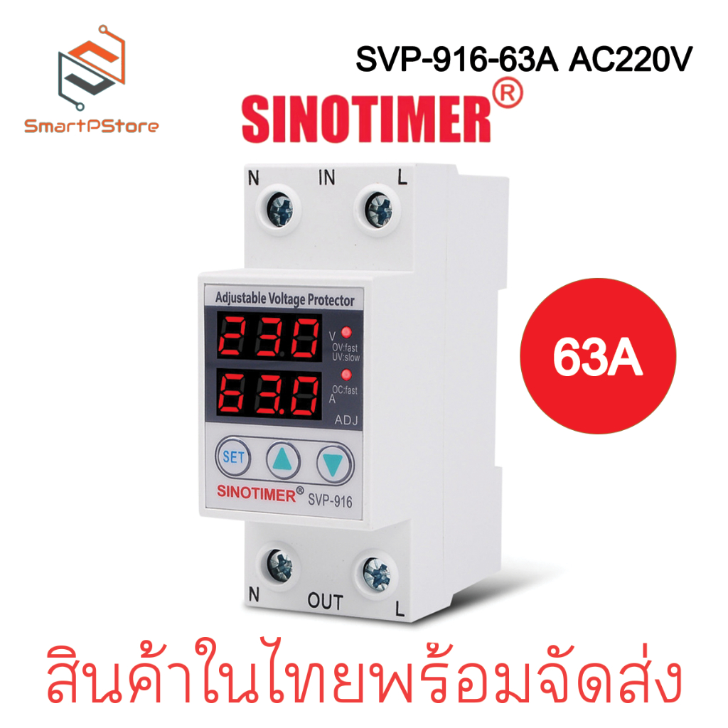 Sinotimer SVP-916 220V 63A เครื่องป้องกันไฟตกไฟเกิน อุปกรณ์ป้องกันไฟตกไฟเกิน | Shopee Thailand