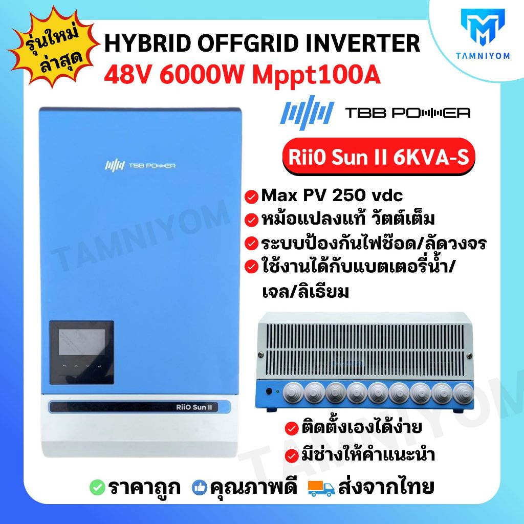 TBB RiiO Sun II 6KW 48v- Hybrid offgrid inverter 6kW อินเวอเตอร์ไฮบริด ...