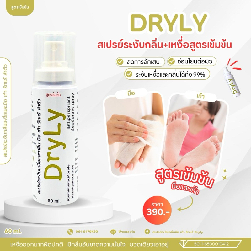 60ml. สเปรย์ระงับเหงื่อมือ เท้า ลำตัว และกลิ่นเท้า รักแร้ ตรา DryLy ฟรี ...
