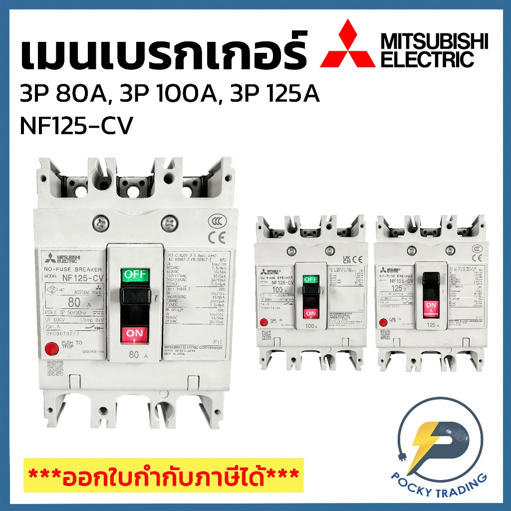 Mitsubishi เบรกเกอร์ 3P 80A, 3P 100A, 3P 125A 380V รุ่น NF125-CV | Shopee Thailand