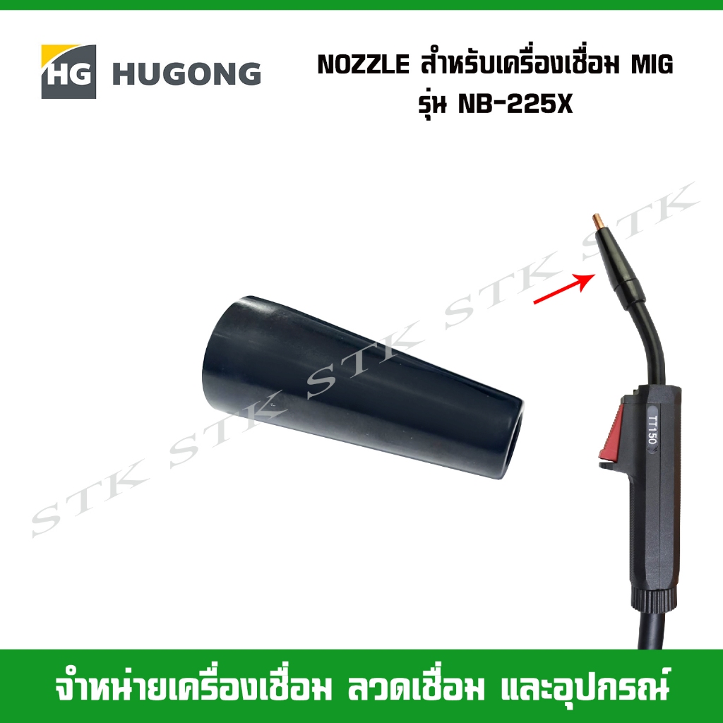 HUGONG นอซเซิล(NOZZLE) สำหรับเครื่องเชื่อม MIG รุ่น NB-225X | Shopee ...