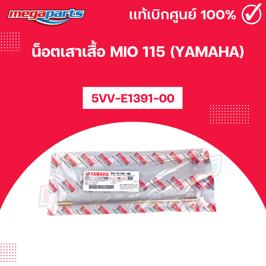 น็อตเสาเสื้อ มีโอ MIO 115 (YAMAHA) แท้เบิกศูนย์ยามาฮ่า 5VV-E1391-00 ...
