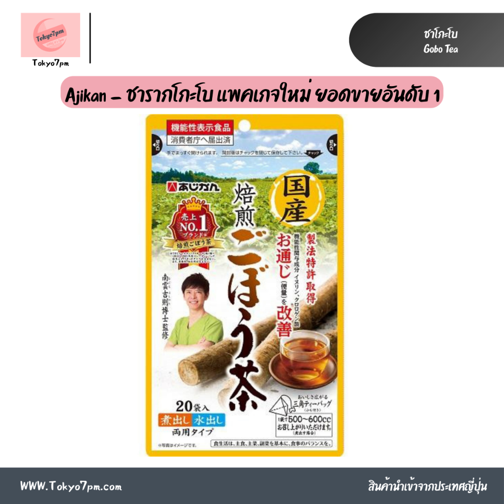 ชารากไม้โกะโบ Ajikan burdock root tea gobo ห่อละ 20 ชิ้น (New Package ...