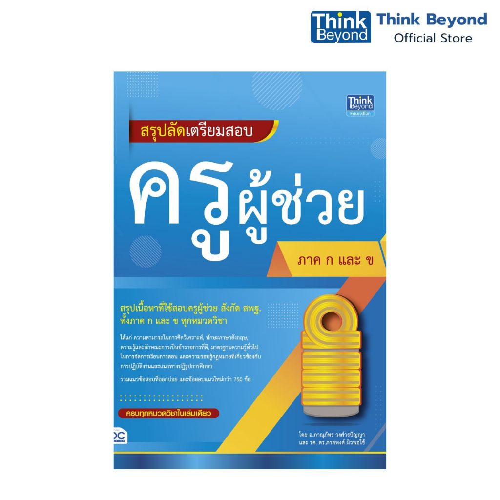 Thinkbeyond Book (ธิงค์บียอนด์ บุ๊คส์) 95098 สรุปลัดเตรียมสอบครูผู้ช่วย ภาค ก และ ข | Shopee ...