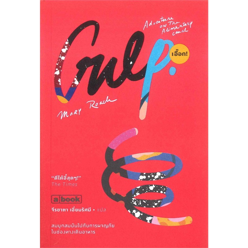 Fathom_ Gulp เอื๊อก! / Mary Roach / จีรชาตา เอี่ยมรัศมี / a book ...