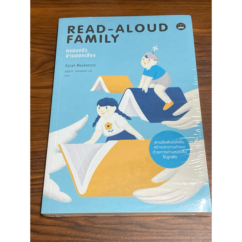 READ-ALOUD FAMILY ครอบครัวอ่านออกเสียง ผู้เขียน: Sarah Mackenzie(ใหม่ใน ...