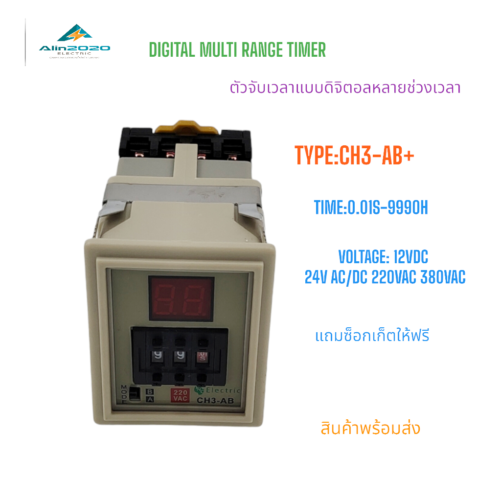 CH3-AB+ DIGITAL TIME RELAY ไทม์เมอร์ตั้งเวลาดิจิตอล ตัวจับเวลาแบบหลาย ...
