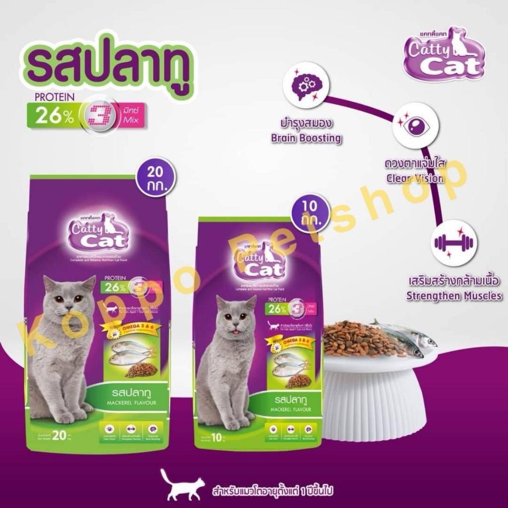 Catty cat อาหารแมว โปรตีน 26% รสปลาทู ขนาด 10 kg | Shopee Thailand