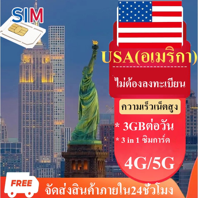 Travel sim USA ซิมอเมริกา เน็ต4G/5G ซิมการ์ดอเมริกา 3GBต่อวัน ไม่ต้อง ...