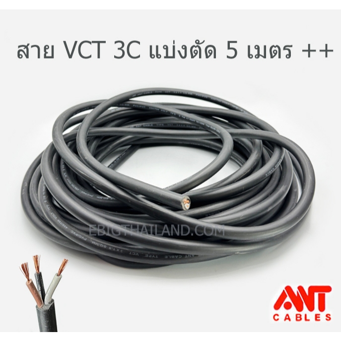 ANT สายไฟฝอย VCT 3C มีขนาด 1 / 1.5 / 2.5 / 4 แบ่งตัดทีละ 5 เมตร | Shopee Thailand