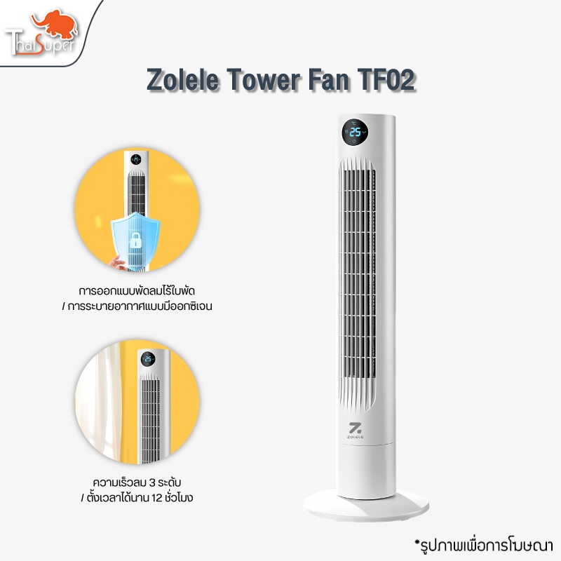 Zolele Tower Fan TF01 / F02 พัดลมทาวเวอร์ ปรับได้ 4 ระดับ แช่เย็นอย่าง ...